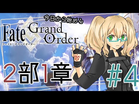 【Vtuber】今日から始めるFGO2部1章 #4【FGO】 - YouTube
