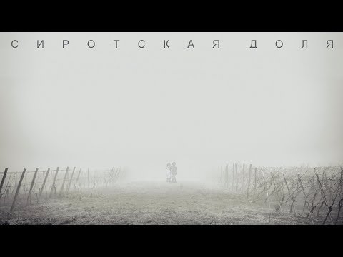 Иван Кучин - Сиротская доля