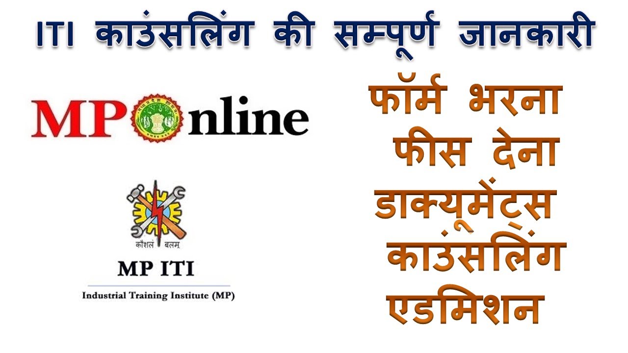 MP ITI फॉर्म और काउंसलिंग की सम्पूर्ण जानकारी - MP CAREER - YouTube