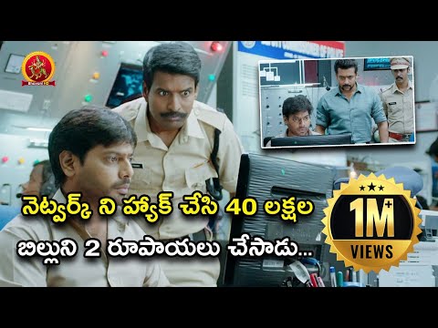 నెట్వర్క్ ని హ్యాక్ చేసి 40 లక్షల బిల్లుని 2 రూపాయలు చేసాడు | S3 Full Movie Scenes | Suriya