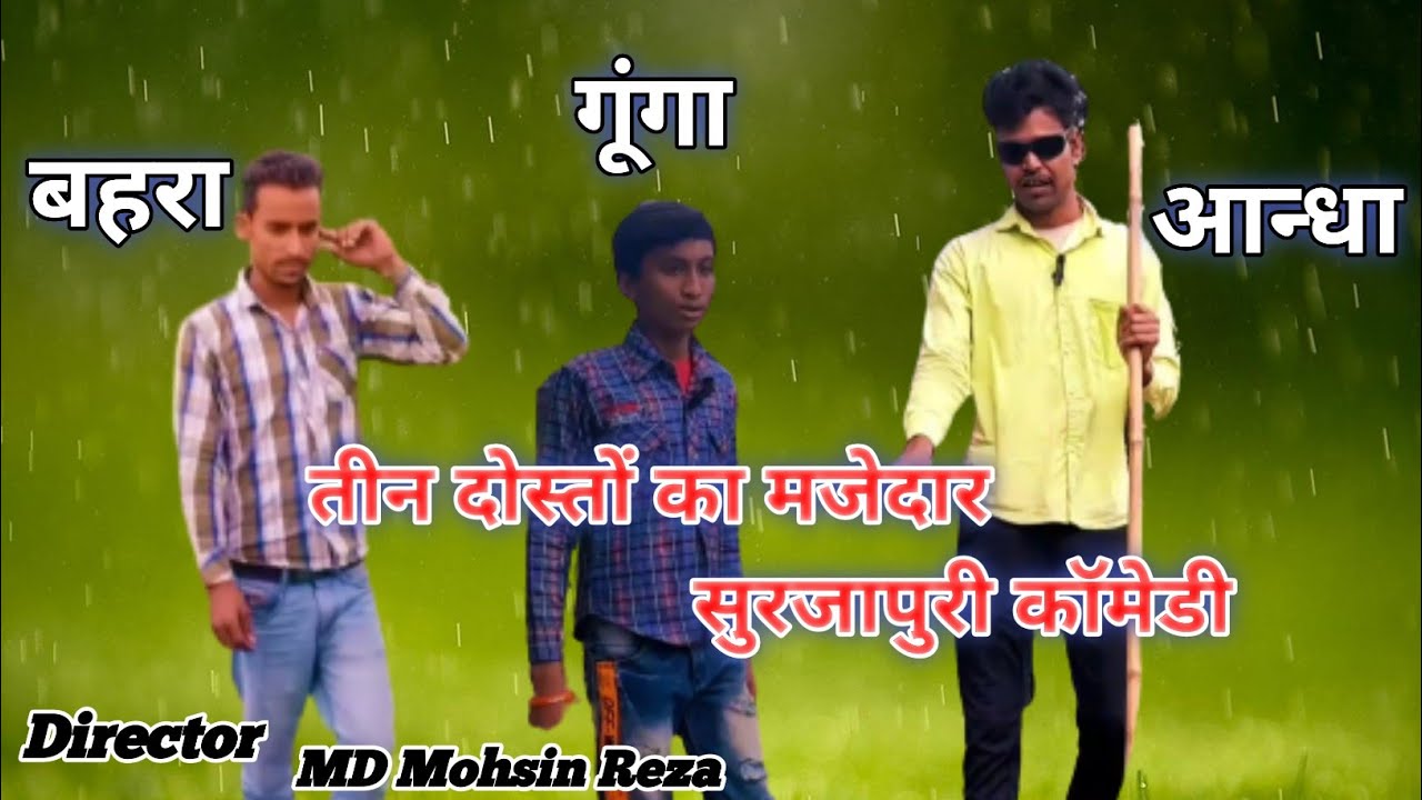 Surjapuri Comedy video 😀😄 3 Friend Comedy video 😀#comedy #funny - YouTube