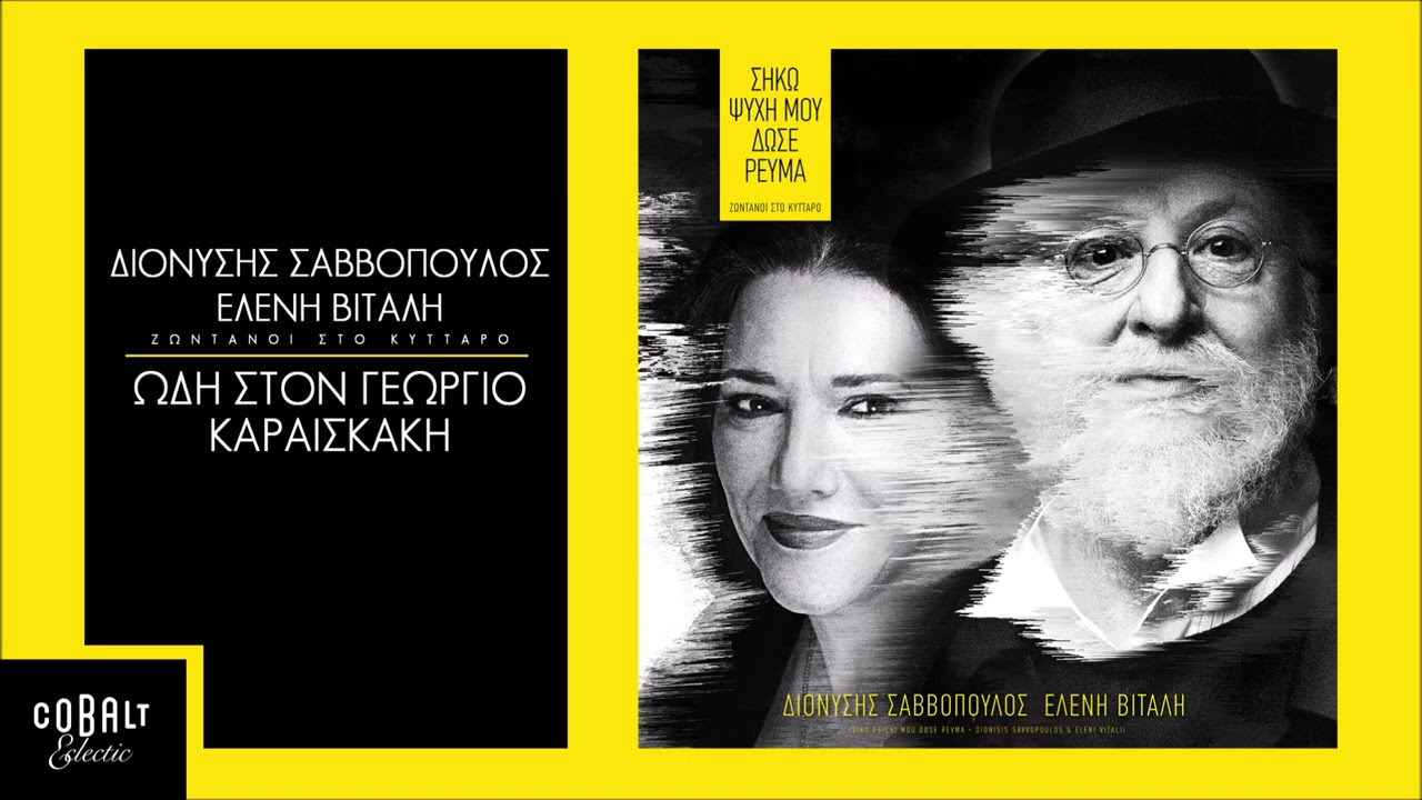 Ελένη Βιτάλη - Διονύσης Σαββόπουλος - Ωδή Στο Γεώργιο Καραϊσκάκη ...