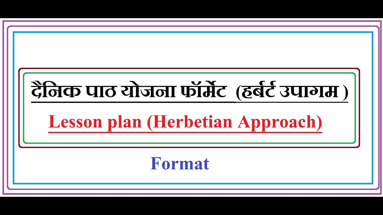 5. Lesson Plan Herbertian Format दैनिक पाठ योजना फॉर्मेट (हर्बर्ट उपागम ...