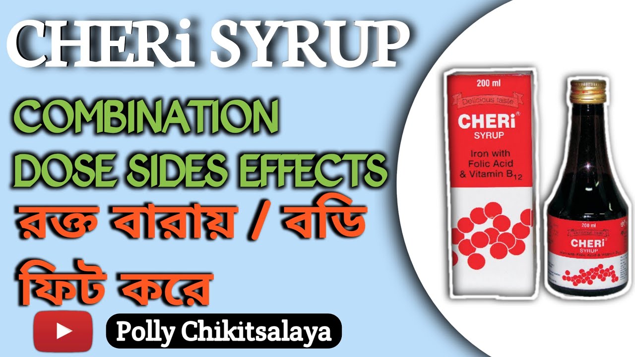 Cheri Syrup Benifits | চেরি সিরাপের ব্যবহার কাজ ও সাইডইফেক্ট - YouTube