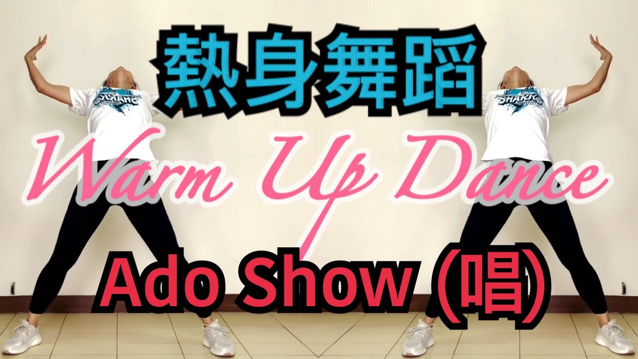 Ado 「show (唱) 」小羽教練熱身舞 warm up dance - YouTube