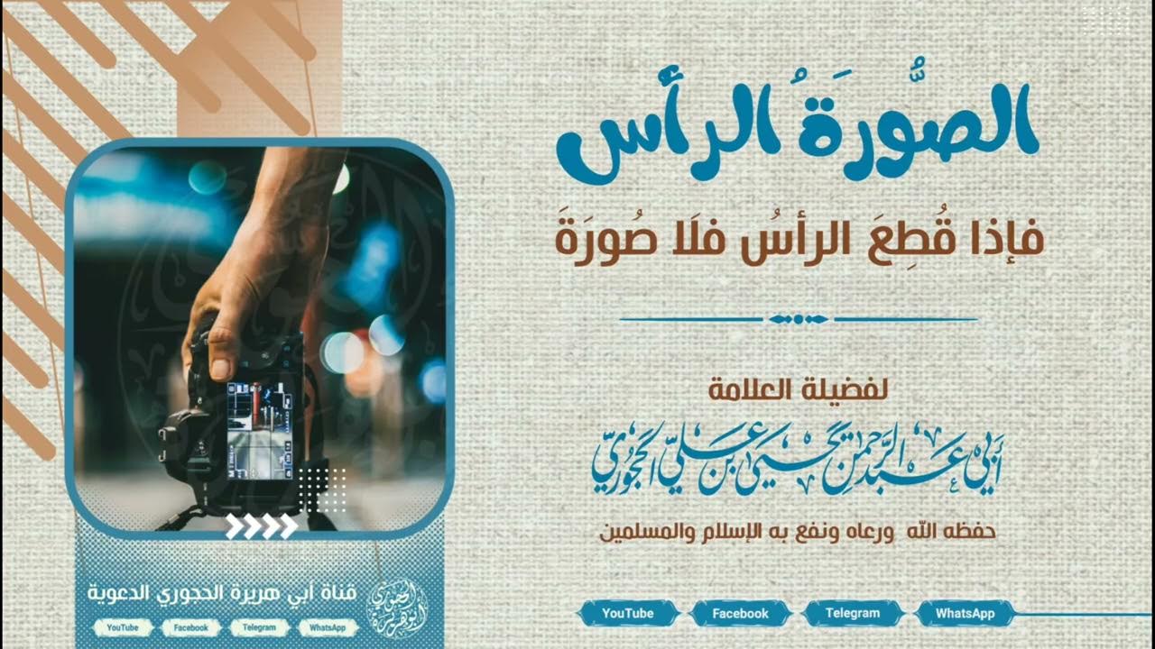 الصورة الرأس فإذا قُطِعَ الرأسُ فلَا صُورَةَ = لفضيلة العلامة أبي ...