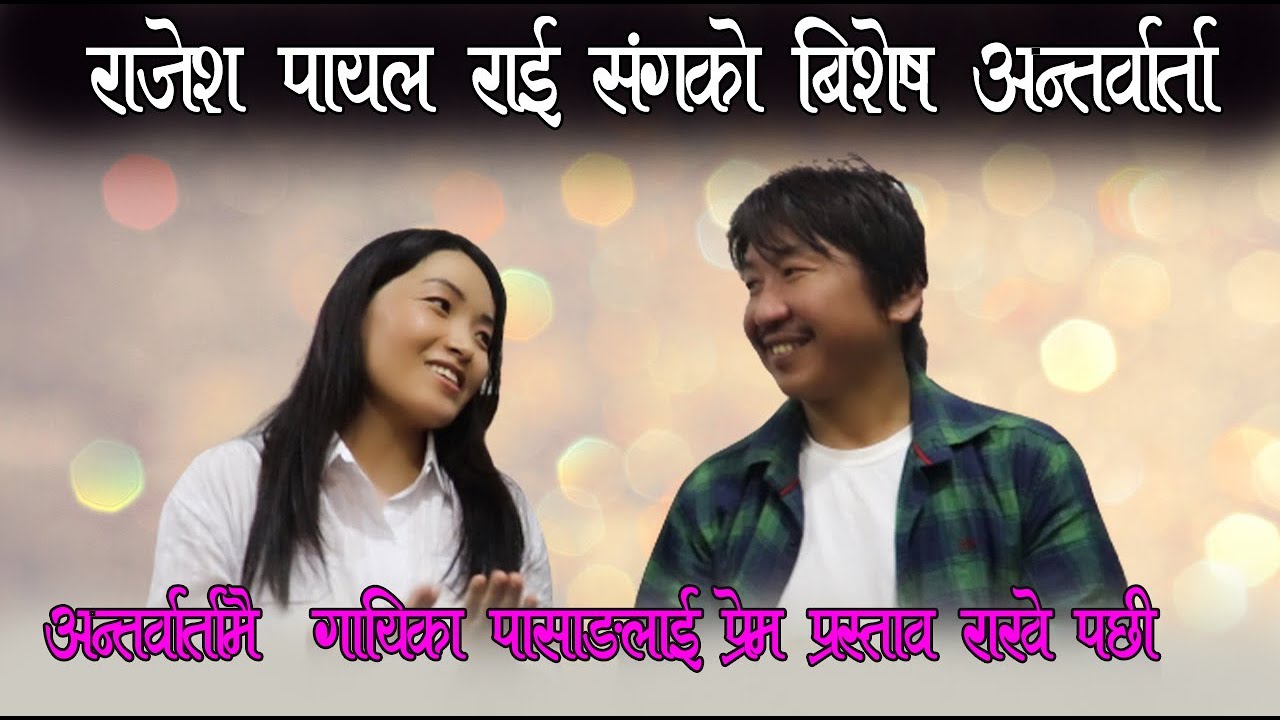 Rai is king राजेशपायल राई संगको विशेष अन्तरर्वाता\ Exclusive Interview ...