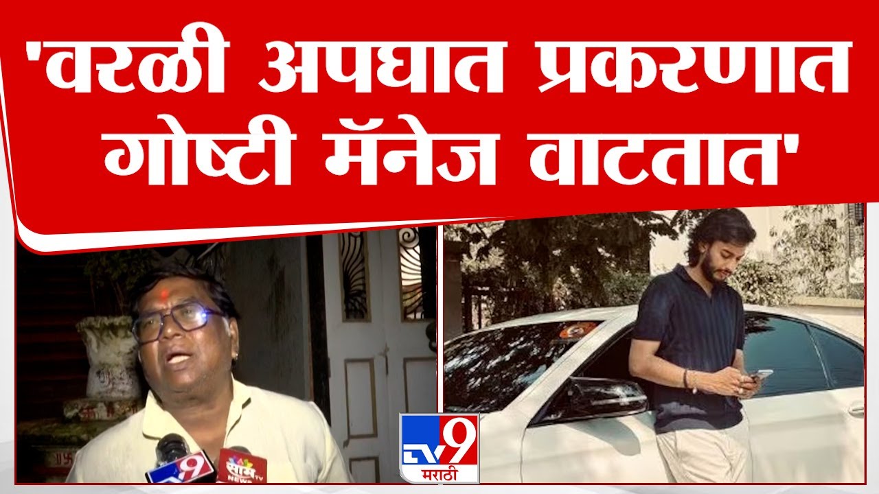 Jaywant Wadkar | वरळी अपघात प्रकरणात गोष्टी मॅनेज वाटतात - जयवंत वाडकर ...