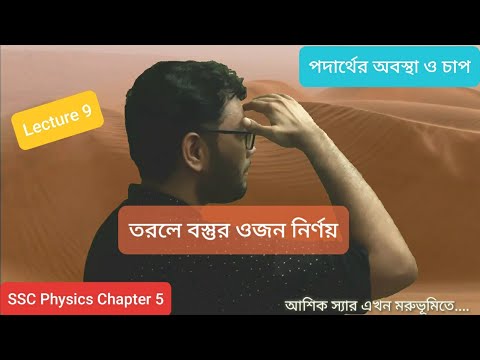 তরলে বস্তুর ওজন নির্ণয় | SSC Physics Chapter 5 | পদার্থের অবস্থা ও চাপ | Lecture 9 - YouTube