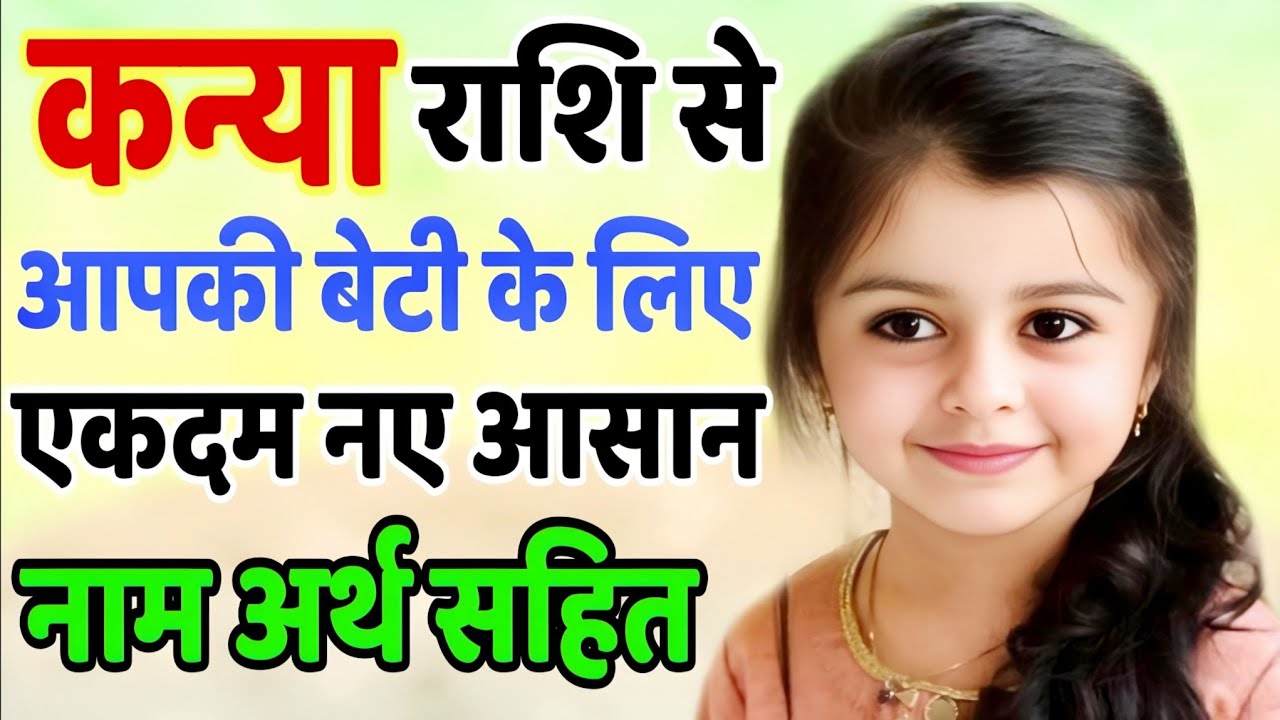 कन्या राशि के अनुसार लड़कियों के नए नाम | latest baby girl names of ...