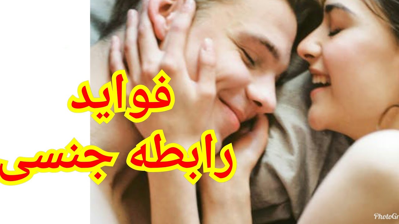 فایده های عجیب روابط جنسی در زندگی روزمره تان؟ رابطه جنسی Youtube