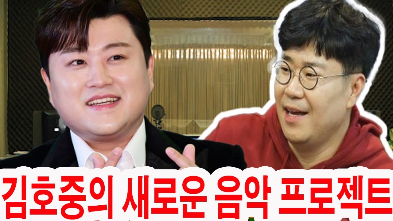 김호중의 새로운 음악 프로젝트가 빠르게 화제가 되고 있습 김호중의 노래를 들은 조영수 작곡가는 내가 들어본 곡 중 가장 어려운 곡이다 음원 공개 시간이 공개가
