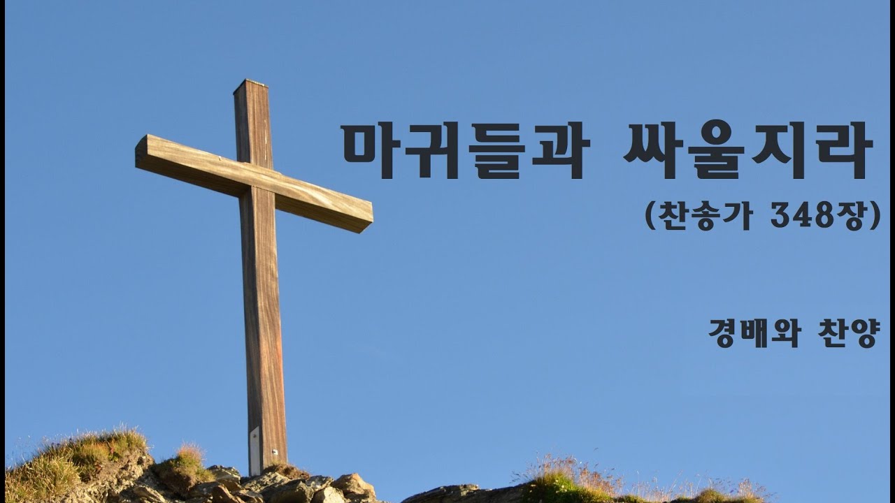 마귀들과 싸울지라 찬송가 348장 경배와 찬양 Youtube Music