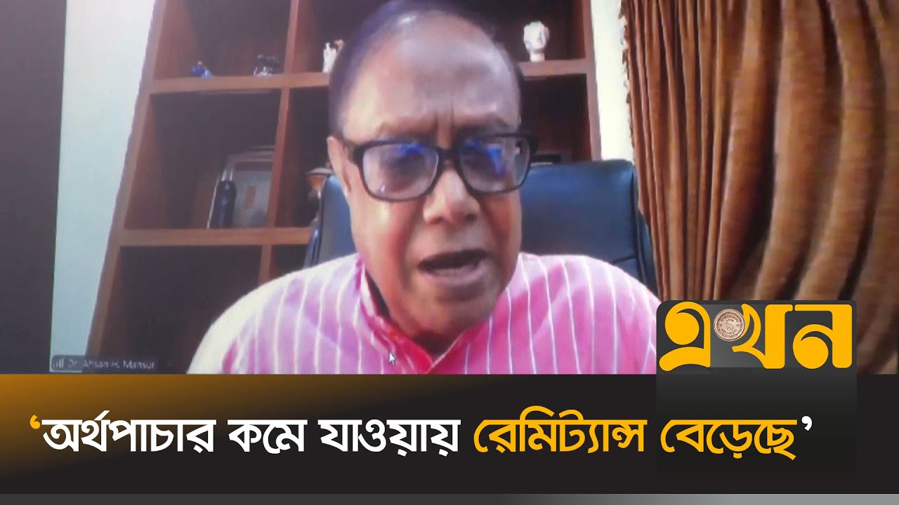 ‘আমদানি ব্যয় কমেছে এবং রপ্তানি বেড়েছে ৯শতাংশ’ | Ahsan H Mansur ...