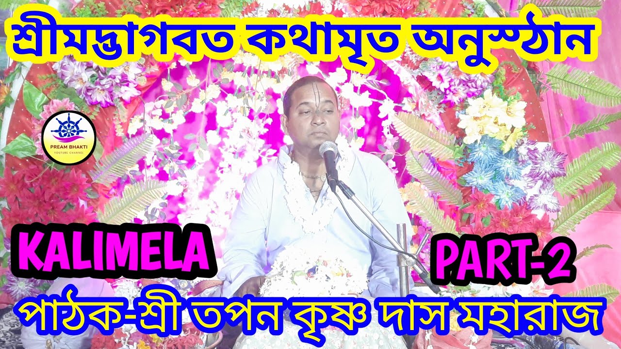 SRIMAD BHAGWAT KATHA KALIMELA. #preambhakti - YouTube