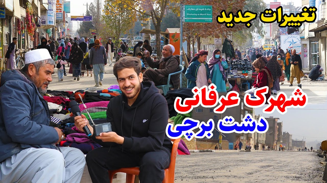 دشت برچی کابل، شهرک عرفانی، تغییرات جدید، قصه های شیرین هموطنT گزارش ...