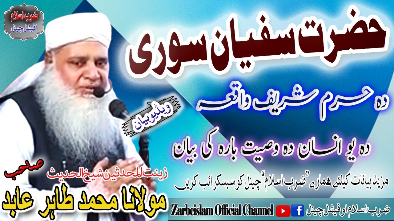 Molana Muhammad Tahir Abid Saib I Hazrat Sofyan Sori (RA) Waqia - YouTube