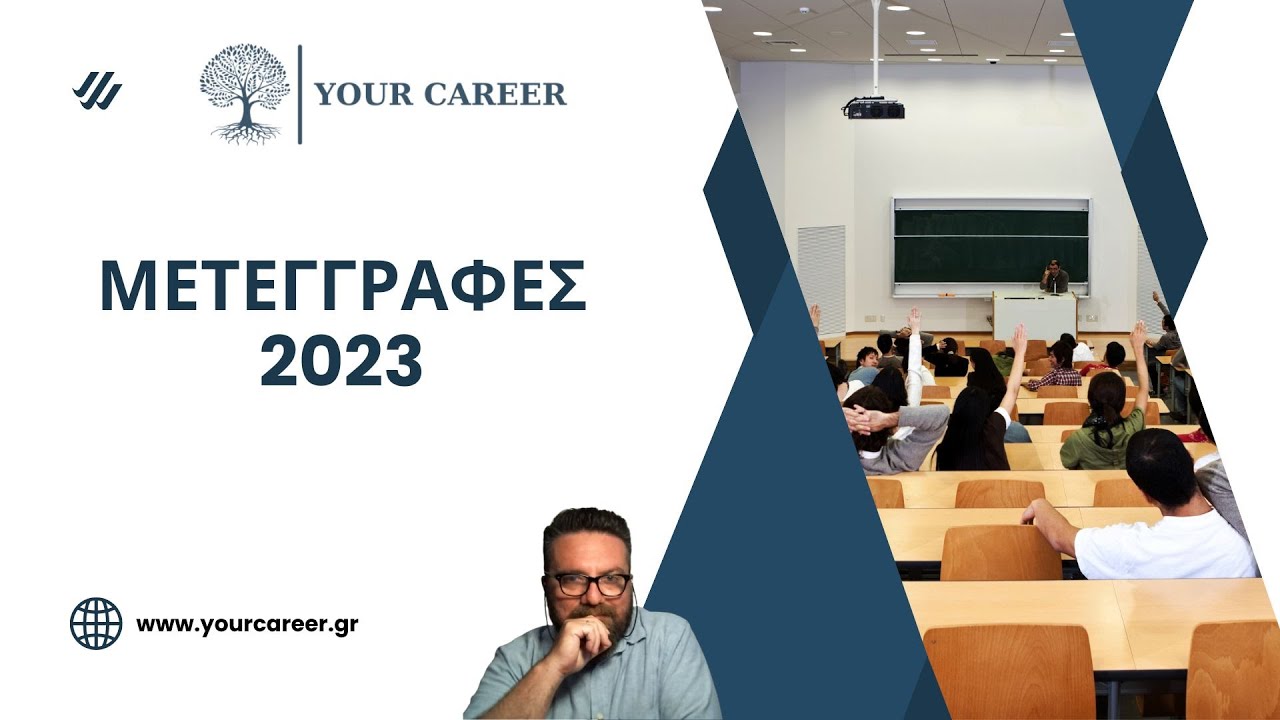 ΜΕΤΕΓΓΡΑΦΕΣ 2023 - YOUR CAREER - YouTube