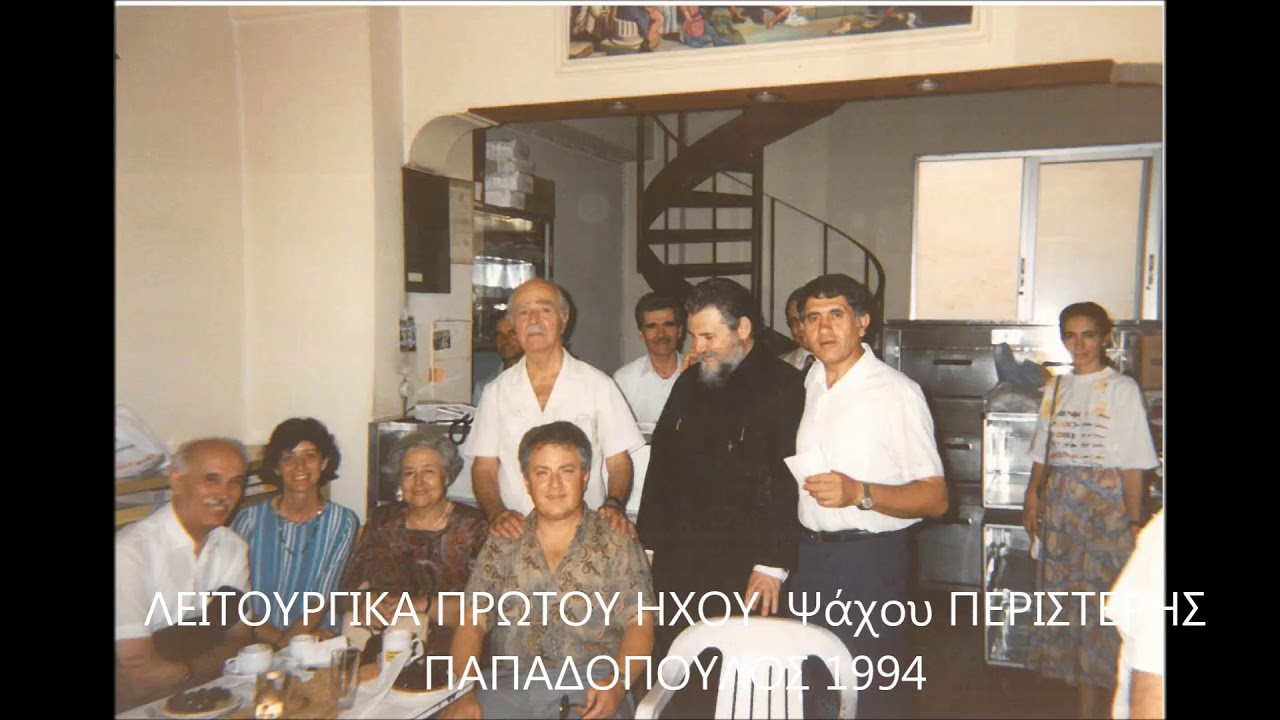 Λειτουργικά Πρώτου ήχου Ψάχου ΠΕΡΙΣΤΕΡΗΣ ΠΑΠΑΔΟΠΟΥΛΟΣ 1994 - YouTube