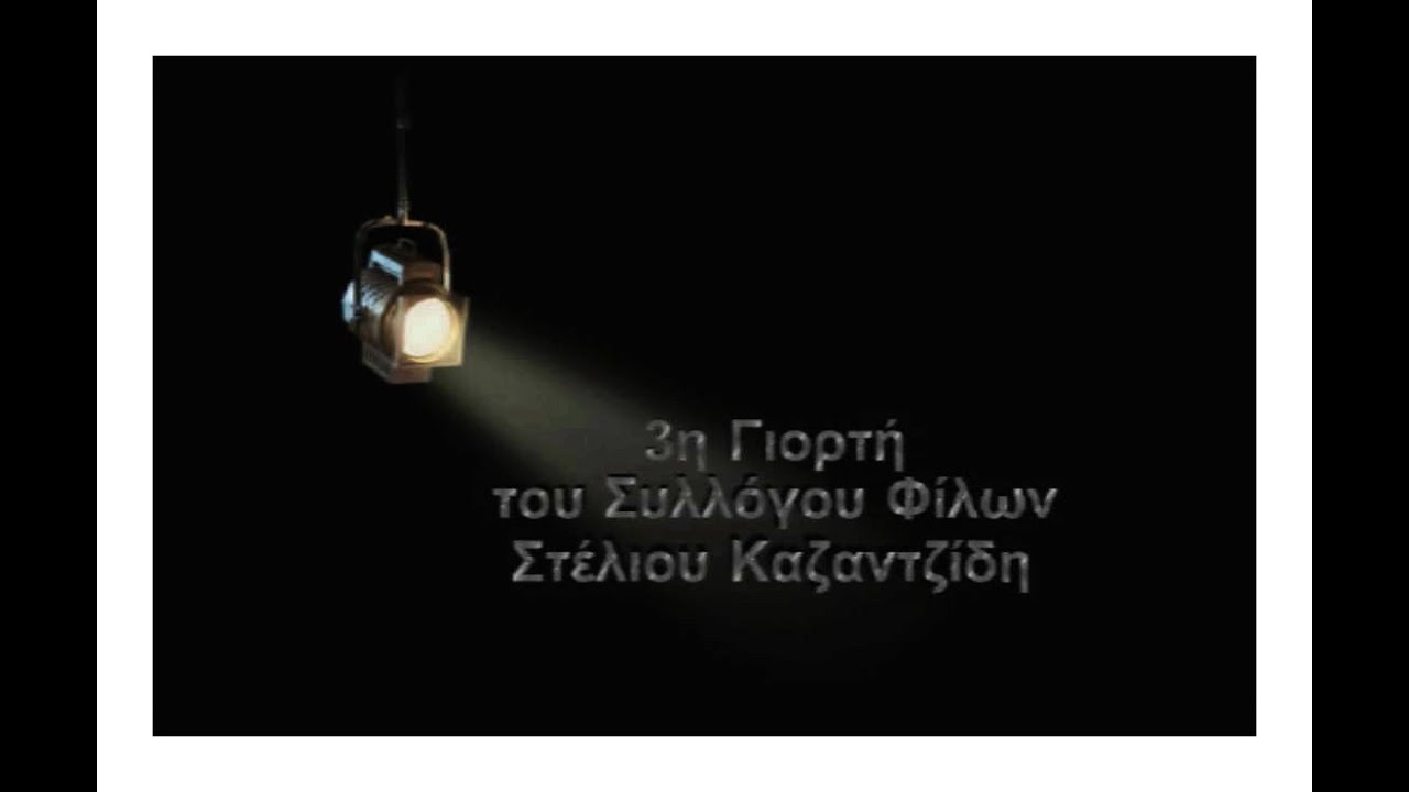 ΓΙΟΡΤΗ ΣΤΕΛΙΟΥ ΚΑΖΑΝΤΖΙΔΗ (3η) - YouTube