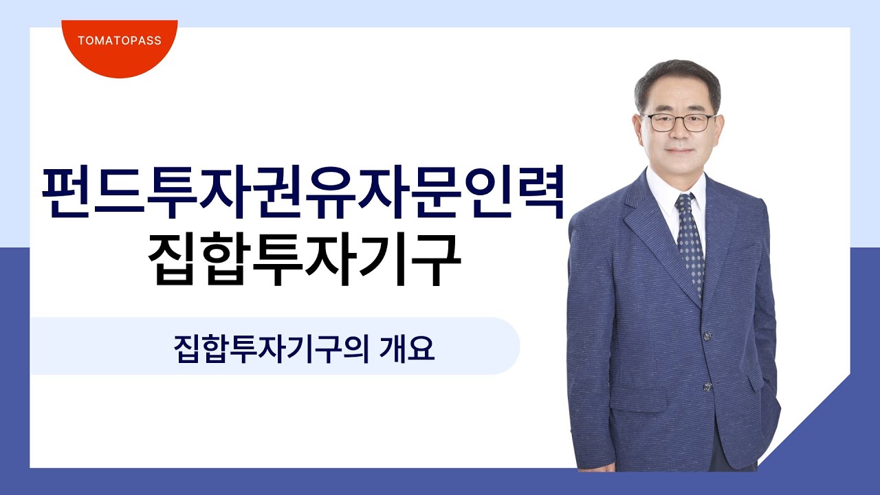 펀드투자권유자문인력 토마토패스 어려운 집합투자기구 문제풀이로 개념 확실하게 다지려면🍅 Youtube