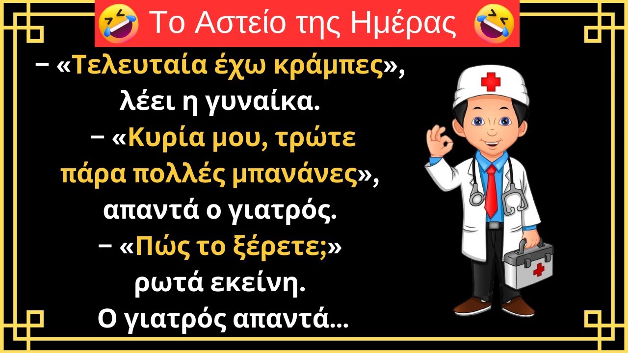 😂ΠΟΛΥ ΓΕΛΙΟ | Η Γρήγορη Διάγνωση του Γιατρού! | ΑΣΤΕΙΟ ΑΝΕΚΔΟΤΟ! - YouTube