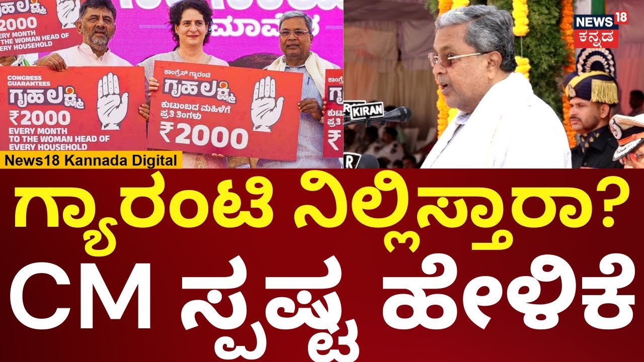 CM Siddaramaiah About Congress Guarantee Scheme | ಗ್ಯಾರಂಟಿಗಳ ಗ್ಯಾರಂಟಿ ...