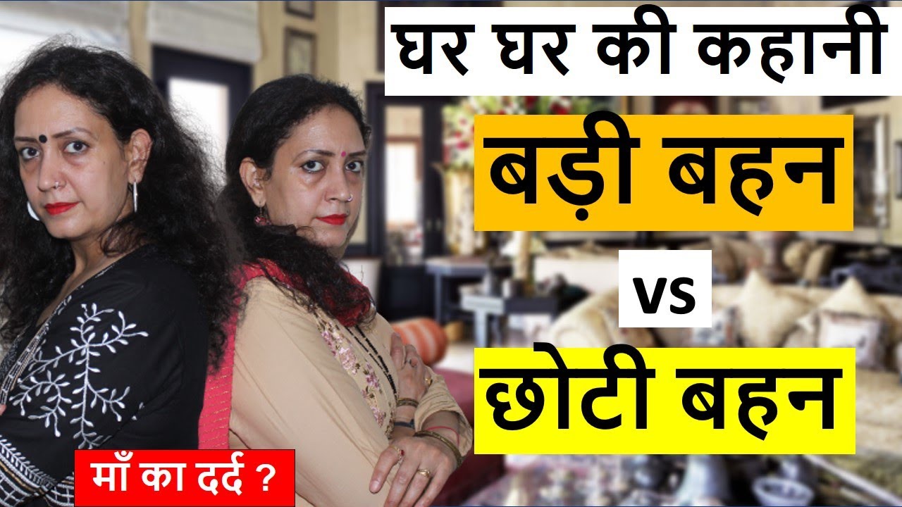घर घर की कहानी | छोटी बहन vs बड़ी बहन | अमीर vs गरीब | Life Motivation ...