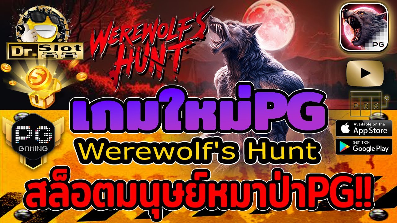 เกมใหม่pg Werewolf's Hunt สล็อตpg สล็อตแตกง่าย สล็อตมนุษย์หมาป่าPG ...