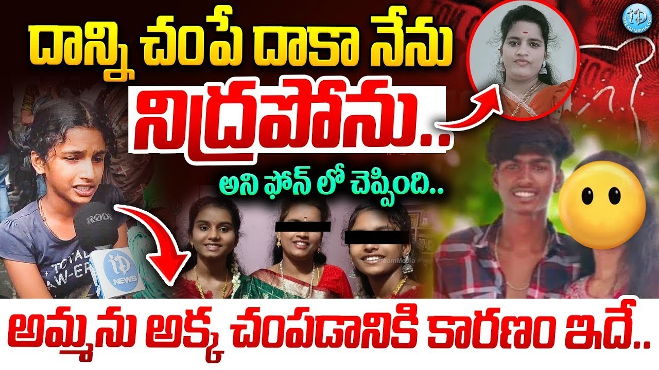 అమ్మను అక్క అందుకే చంపింది.! Teja Sri Sister Reveals Shocking Facts ...