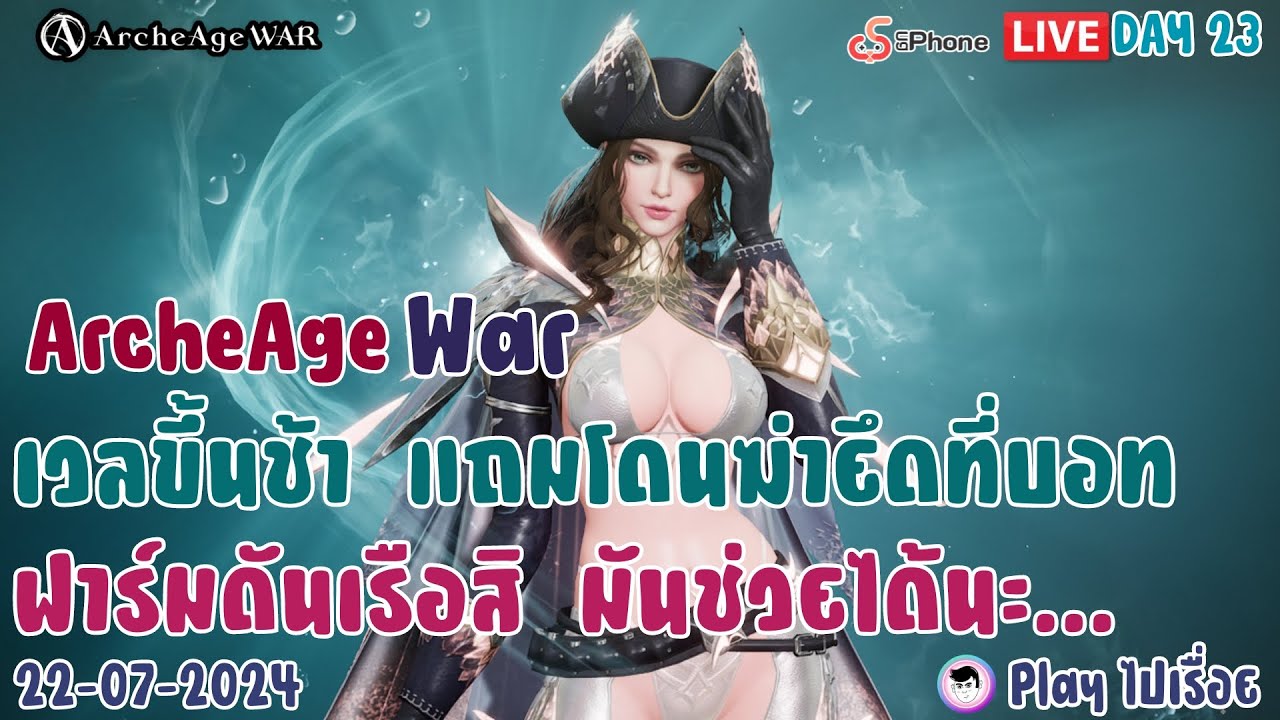 [LIVE] - [DAY 23] - ArcheAge War เวลขึ้นช้า แถมโดนฆ่ายึดที่บอท ฟาร์มดันเรือสิ มันช่วยได้นะ ...
