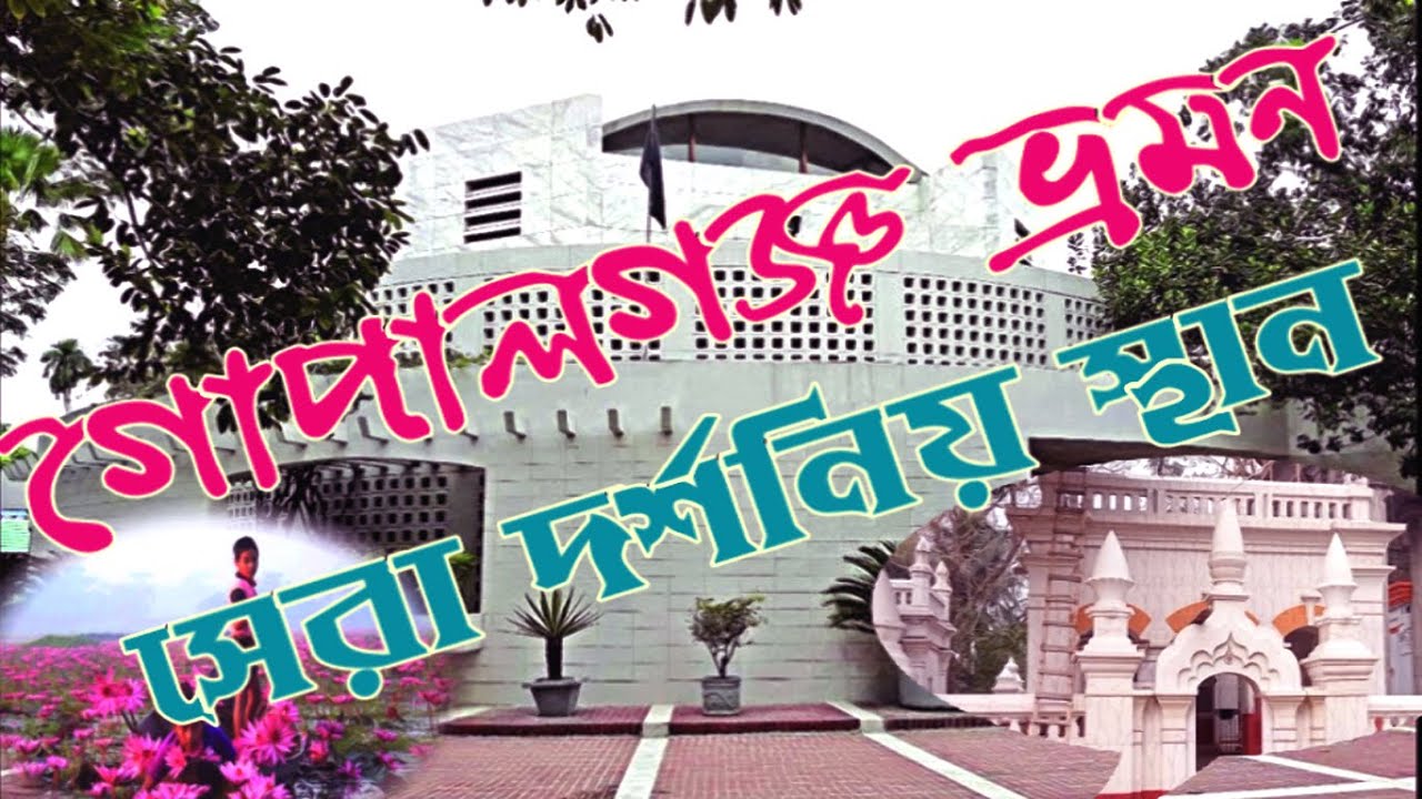 Top Tourist Place in Gopalgonj । গোপালগঞ্জের সেরা পর্যটন কেন্দ্র. - YouTube