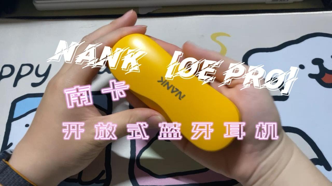 南卡 OE PRO | 開放式藍牙耳機 | 液態硅膠 手感超好 | aptX 解碼 | 價格媽的超貴 - YouTube