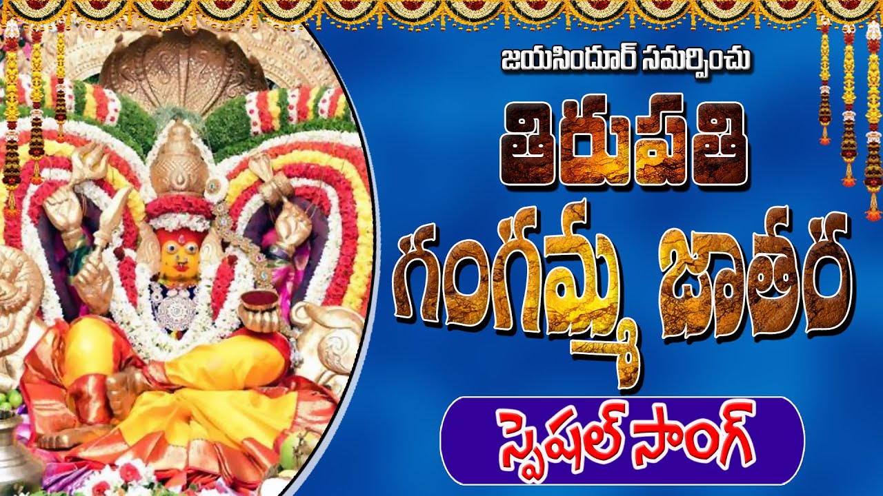 Tirupati Gangamma Jathara Song 2026 || Vachhenamma Gangamma Jathara ...