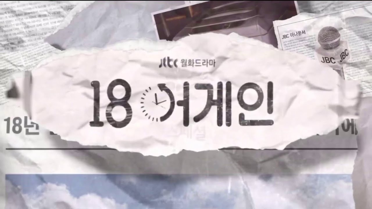 JTBC ‘18 어게인’ 오프닝 (OP영상) - YouTube