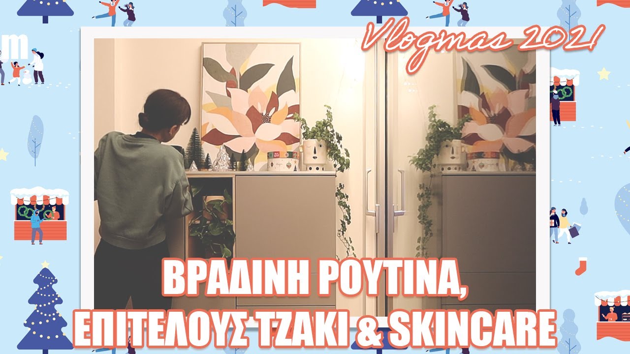 ΒΡΑΔΙΝΗ ΡΟΥΤΙΝΑ, ΕΠΙΤΕΛΟΥΣ ΤΖΑΚΙ & SKINCARE | VLOGMAS ΜΕΡΑ 2Η - YouTube