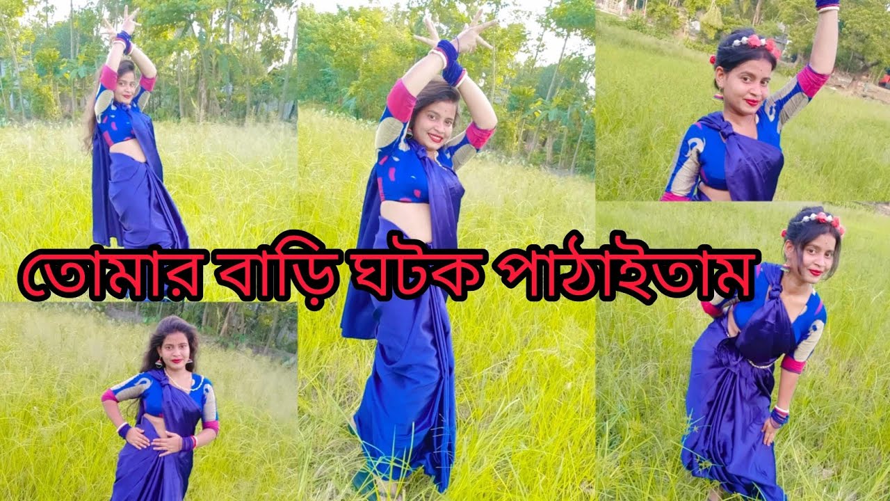 তোমার বাড়ি ঘটক পাঠাইতাম😊ami tomar bari gotok pathaitam🥰 (Bengali dance ...