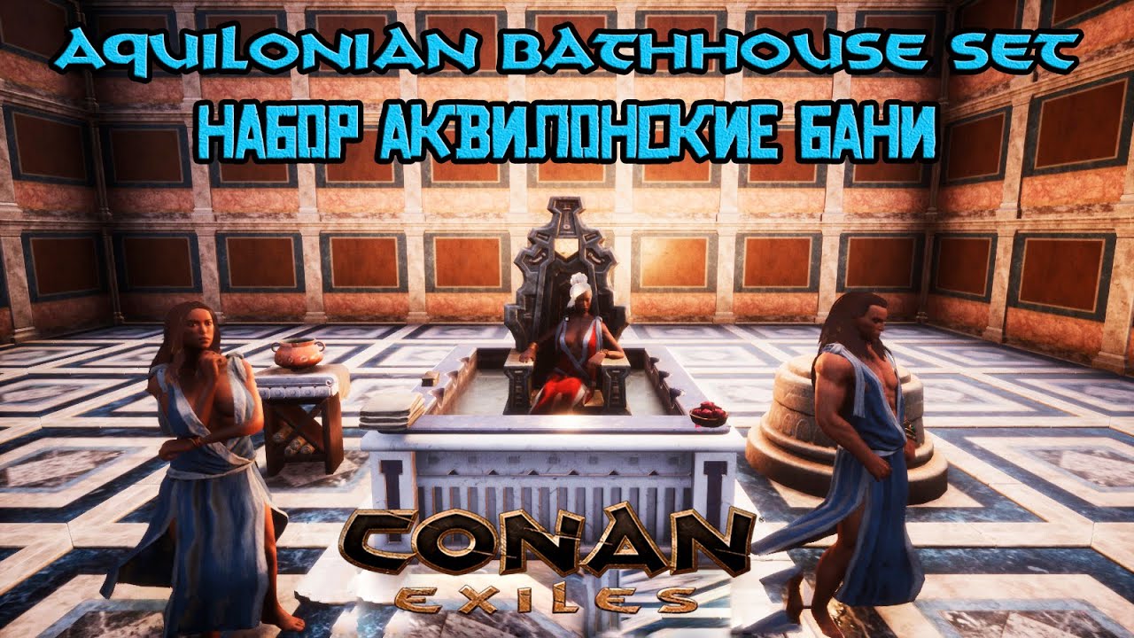 Aquilonian Bathhouse Set | Набор Аквилонские Бани | Conan Exiles ...