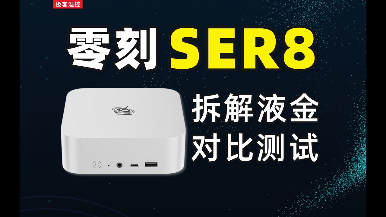 【MINI主機拆解】零刻SER8上手體驗，拆解，液金對比溫度測試 - YouTube