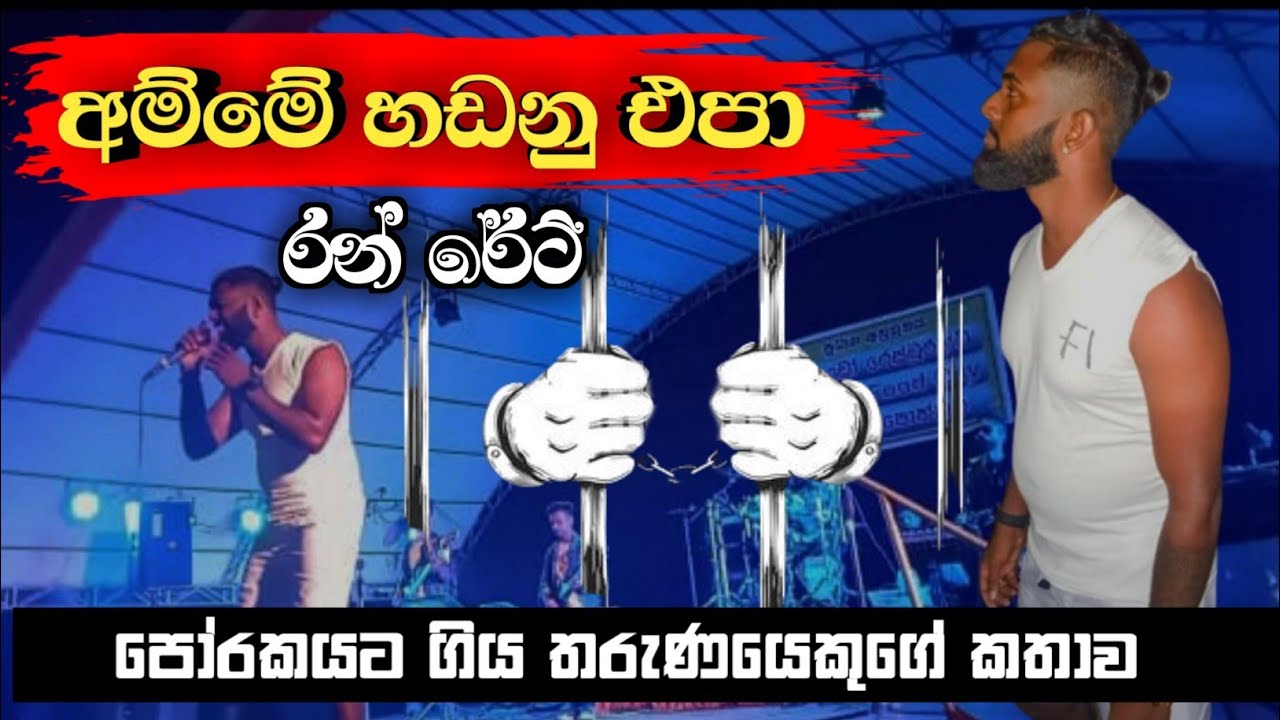 මාගේ පව්කාර මිතුරෝ,2 /අම්මේ හඩනු එපා |හිරගෙදර තරුනයෙකුගෙ කතාව RUN RATE ...