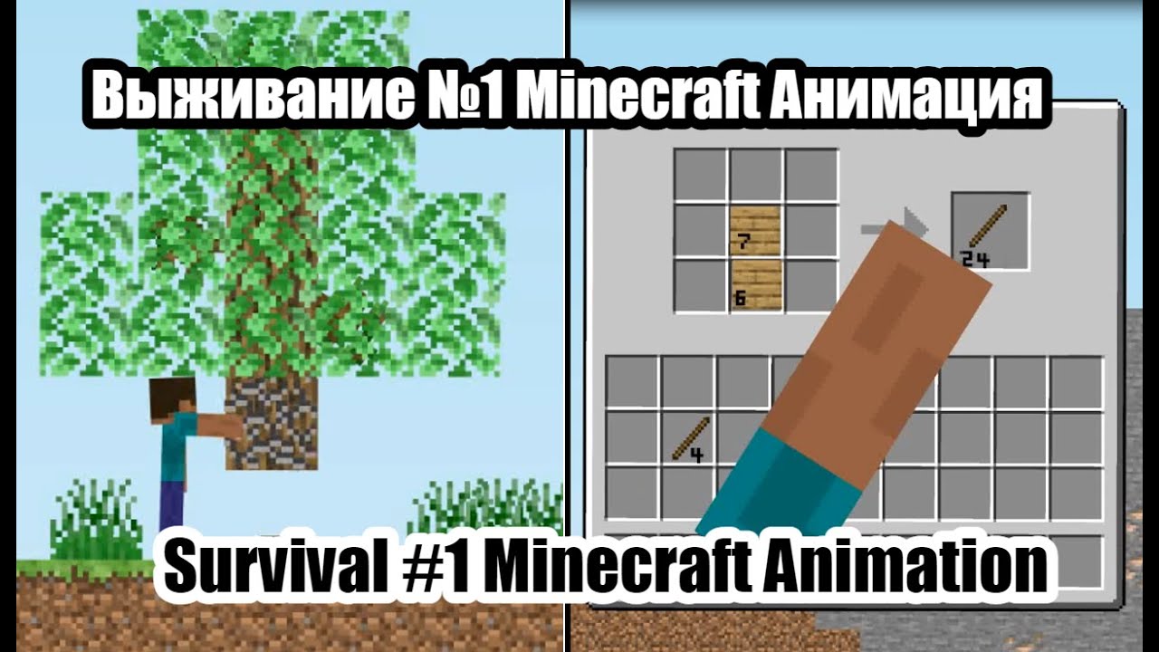 Survival #1: Minecraft Animation/Выживание (часть1): Minecraft Анимация ...