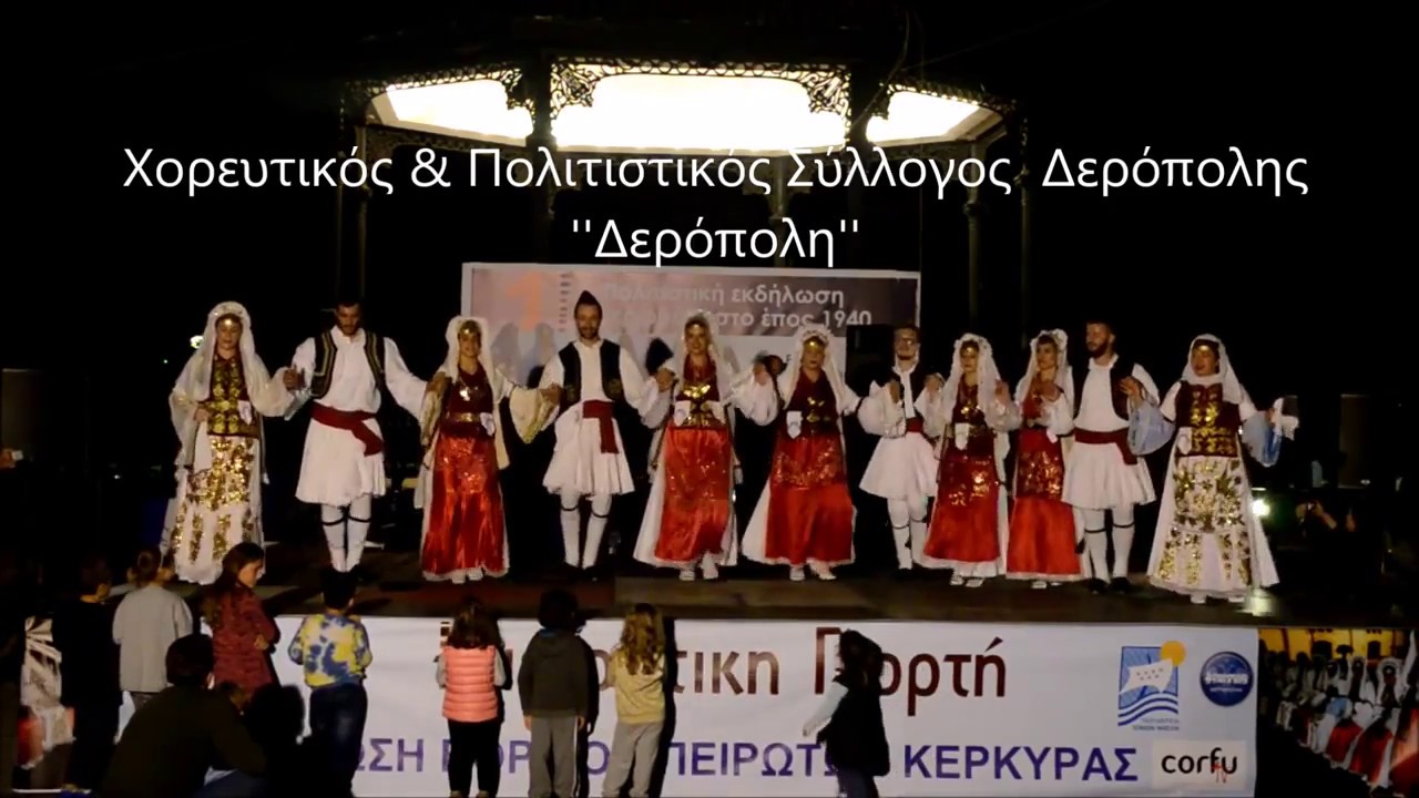 Ενωση β.ηπειρωτων κερκυρας 22/10/2016 τακης δημητριου χορευτικο ...