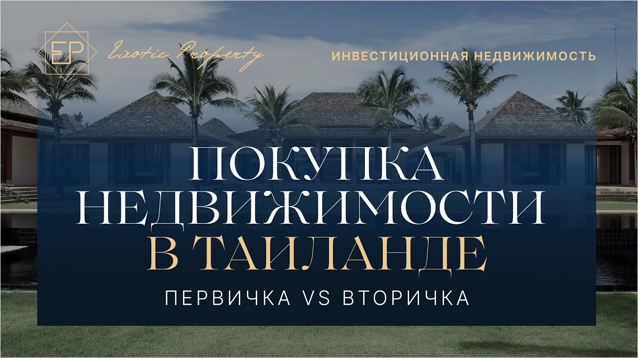 Купить недвижимость в Тайланде на вторичном рынке или от застройщика