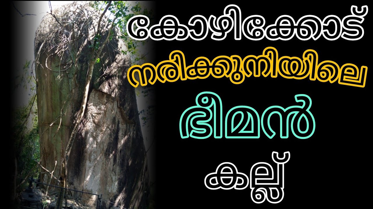 kozhikode tourist places nattikallu Narikkuni നരിക്കുനി കോഴിക്കോട് ...