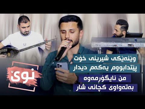 Kisra dewana2025 Track2Wenayaki shirini xot pemdawa yakam didar(danishtn)Chya Ashayar