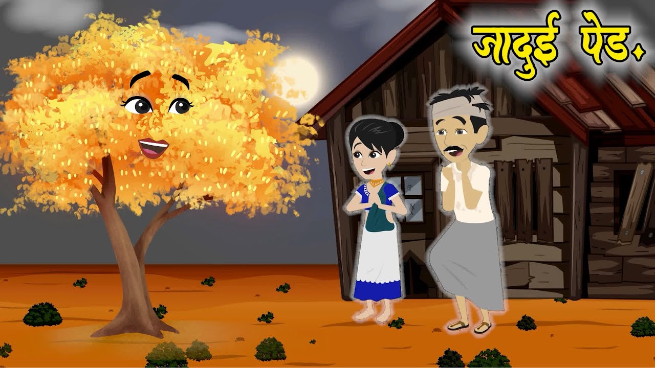 जादुई पेड़ | Jadui Ped | Magical Tree | Gold Tree | Fairy Tails | Hindi ...