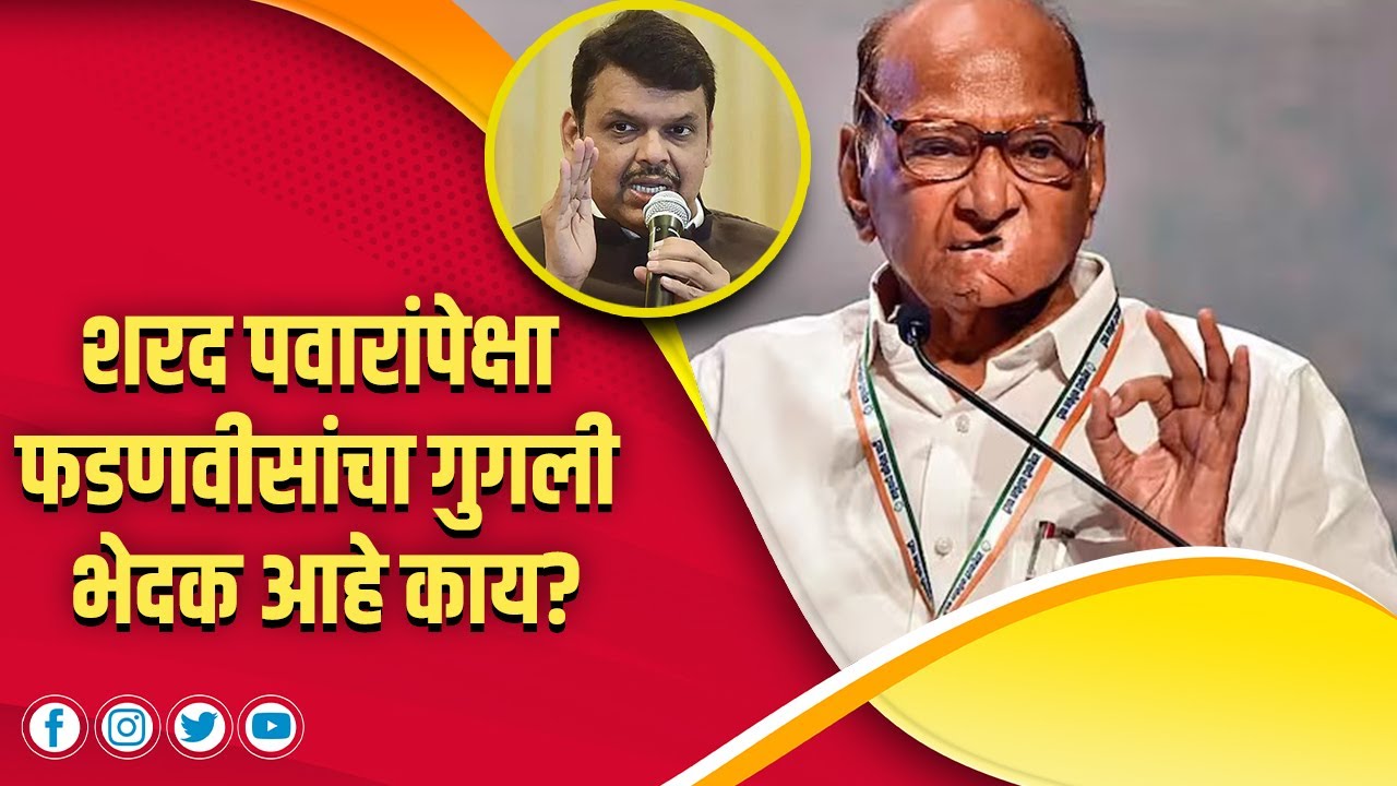 शरद पवारांपेक्षा फडणवीसांचा गुगली भेदक आहे काय? | Mahesh Vichare ...