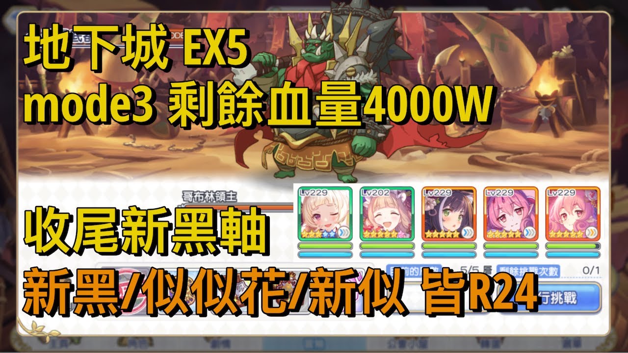 地下城EX5｜mode3 剩餘血量4000W 收尾新黑軸 新黑/似似花/新似 皆R24【超異域公主連結☆Re:Dive】 - YouTube