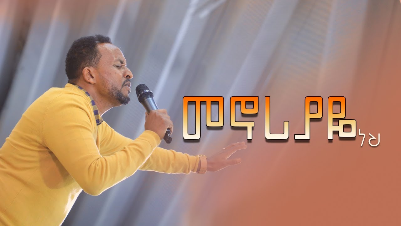 መኖሪያዬ ነህ ድንቅ የአምልኮ ጊዜ ከዘማሪ ሄኖክ ሃይሉ ጋር MAY 12,2020 MARSIL TV WORLDWIDE ...