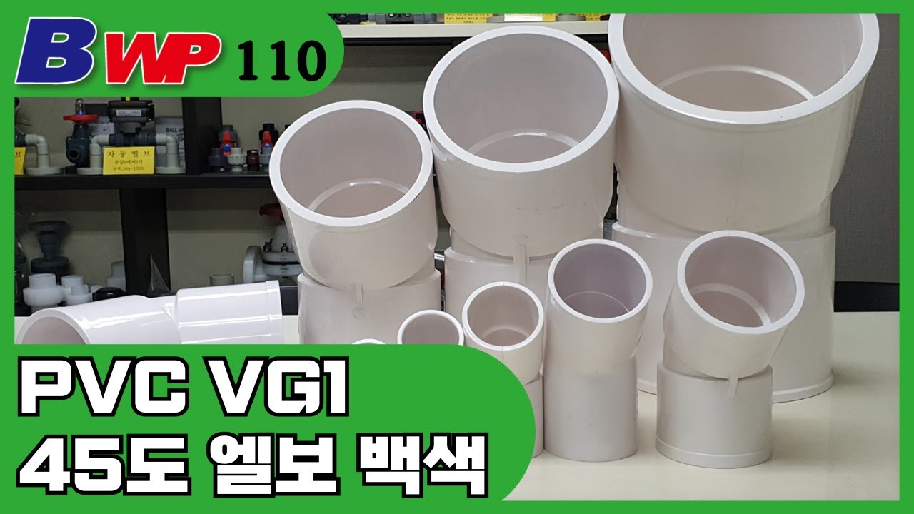 PVC 수도용 45도 엘보 백색.PVC VG1 / VP 45도 엘보 백색. PVC VG1 /VP 45° Elbow White.BWP - YouTube
